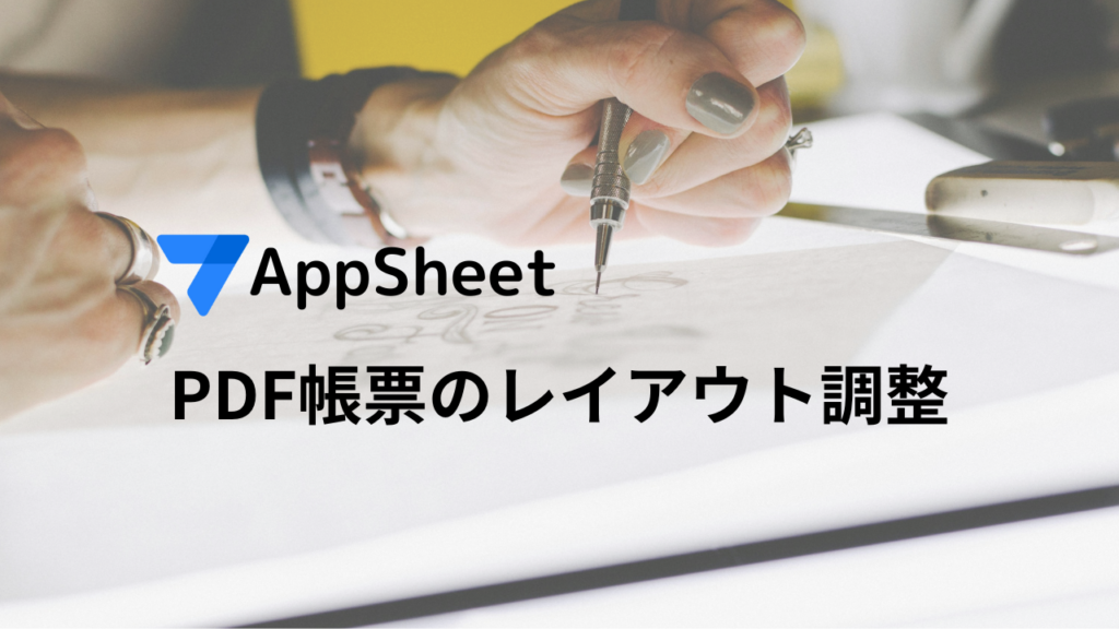 AppSheetにおけるPDF帳票のレイアウト調整 – GICOH