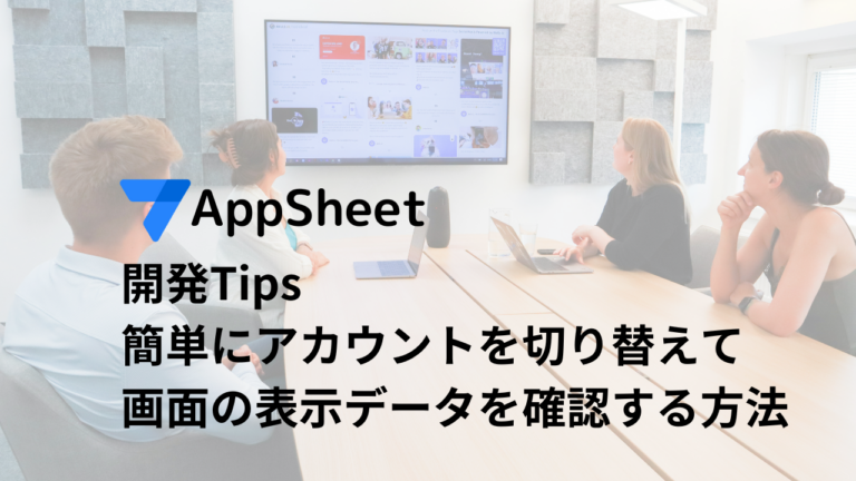 AppSheet開発Tips 簡単にアカウントを切り替えて画面の表示データを確認する方法 – GICOH