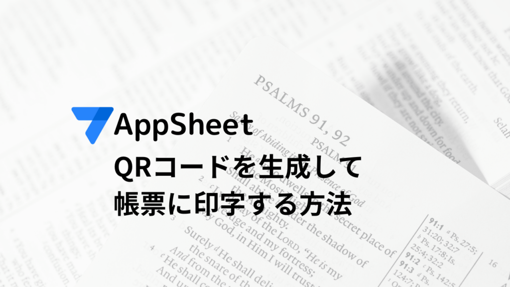 AppSheet QRコードを生成して帳票に印字する方法 – GICOH