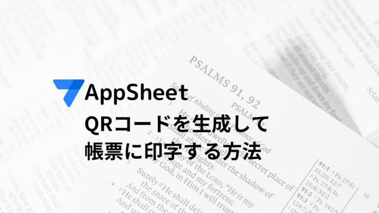 AppSheet QRコードを生成して帳票に印字する方法 – GICOH
