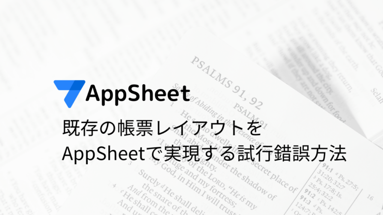 AppSheet 既存の帳票レイアウトをAppSheetで実現する試行錯誤方法 – GICOH