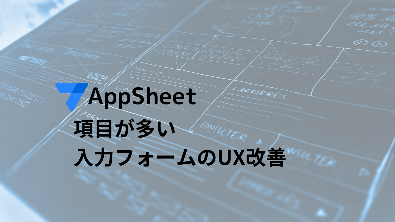 AppSheet 入力項目が多いフォームのUX改善 – GICOH